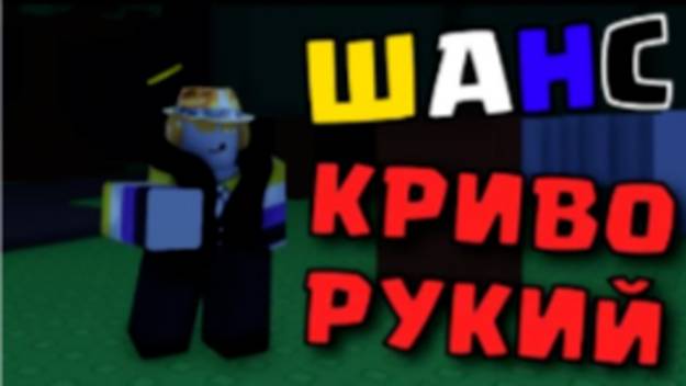 УЧУСЬ ИГРАТЬ НА ШАНСЕ В ФОРСАКЕН! (в видео показано какой он криворукий) Forsaken РОБЛОКС ROBLOX
