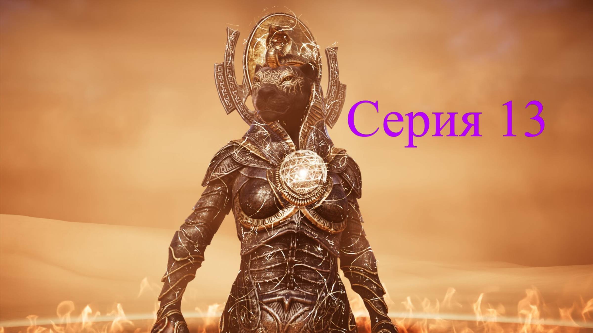 Assassin's Creed: Origins)Серия 13)Обзор)Стрим)Прохождение )