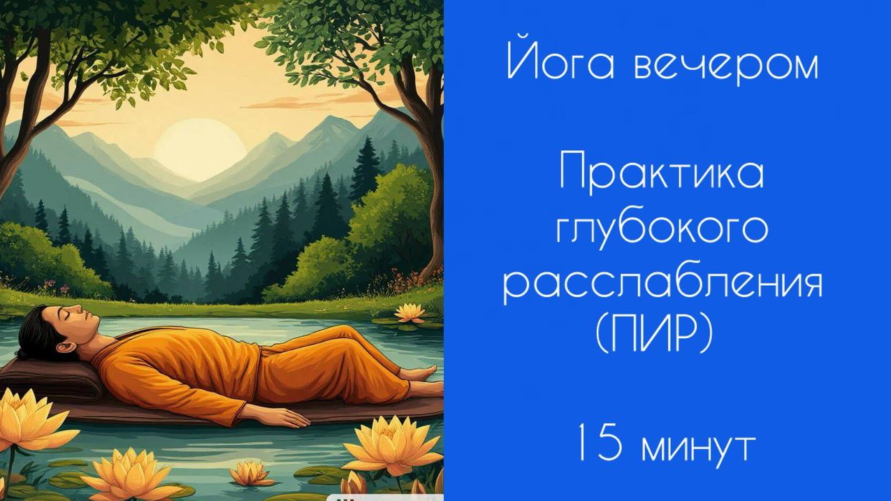 Эфир ТГ 27.06.2025 | ЙОГА ВЕЧЕРОМ | Практика расслабления | ПИР | Шавасана | Релакс | 15 минут