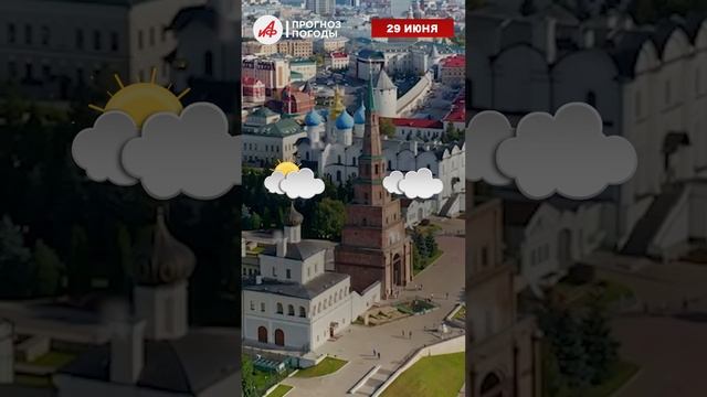 ⛅️ Прогноз погоды на завтра, 29 июня