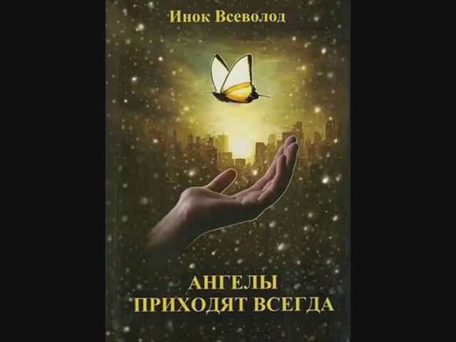 "Ангелы приходят всегда"-2. Инок Всеволод Филипьев (монах Салафиил). Главы 30-58