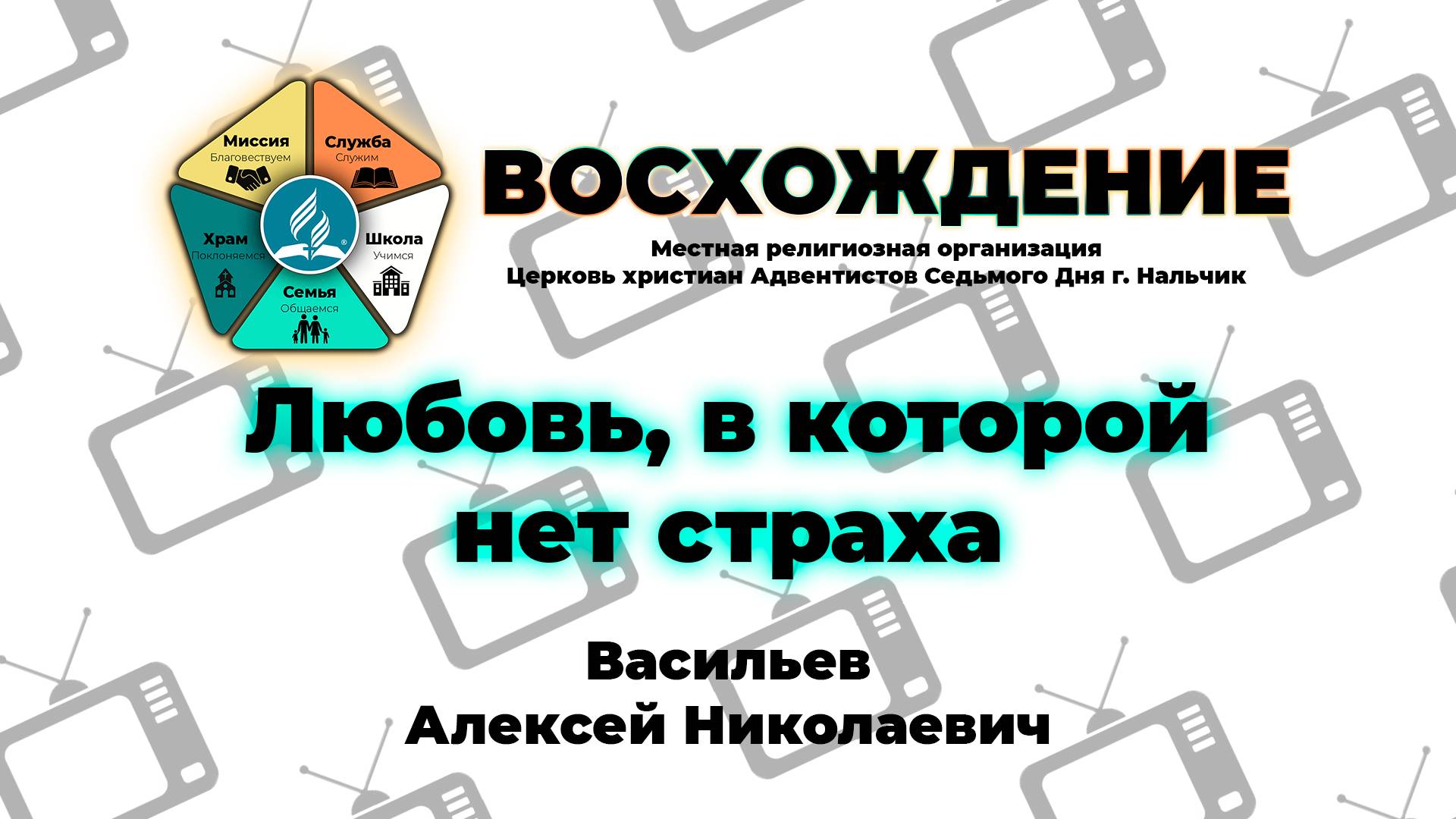 Любовь, в которой нет страха | Васильев Алексей Николаевич. Запись за 28.06.2025.