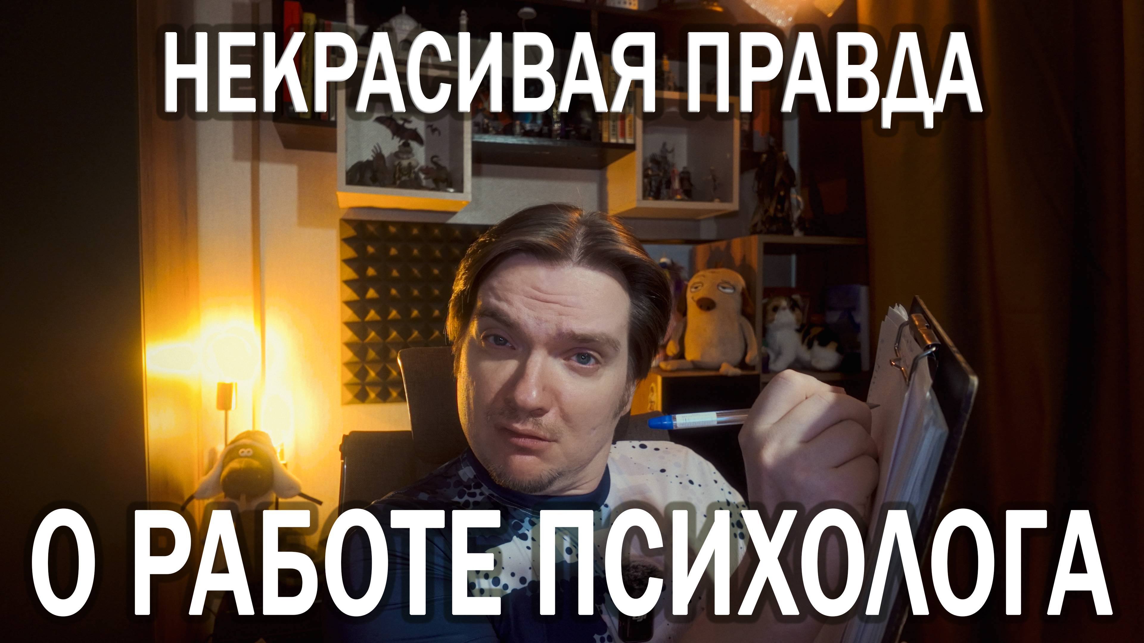 ПСИХОЛОГИЯ - НЕ ТВОЁ, ЕСЛИ НЕ ПОСМОТРИШЬ ЭТО ВИДЕО | ПСИХОЛОГ СТЕЛИТ ПРАВДУ О СВОЕЙ РАБОТЕ. ЧАСТЬ 2