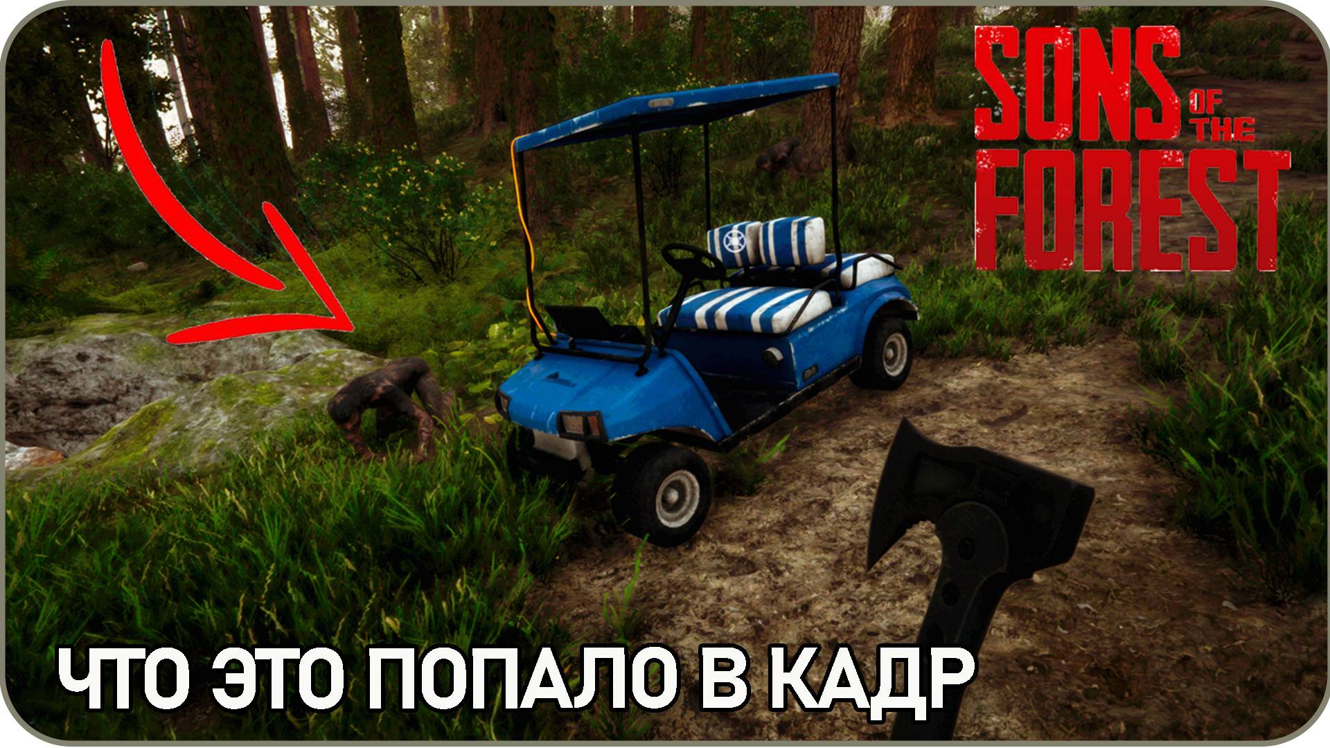 Выживание и поиски продолжаются [ Sons Of The Forest ]
