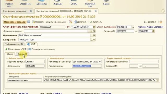 Электронный счет-фактура полученный от поставщика