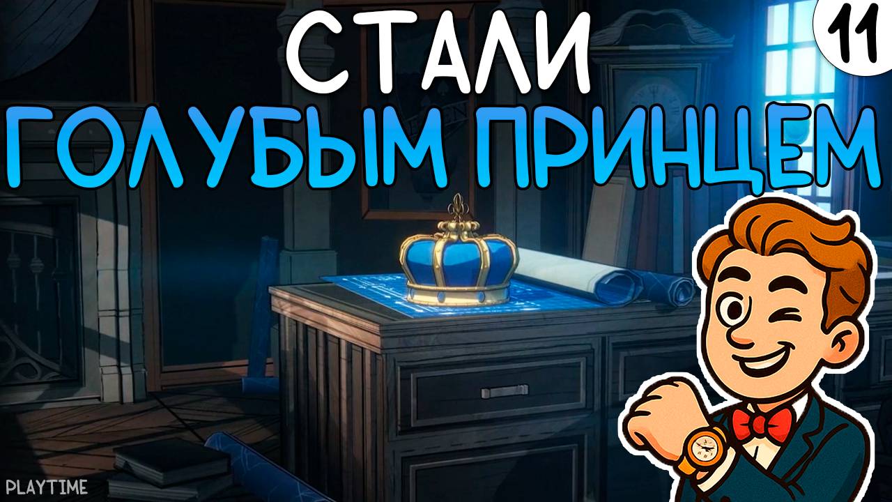 СТАЛИ ГОЛУБЫМ ПРИНЦЕМ | BLUE PRINCE #11
