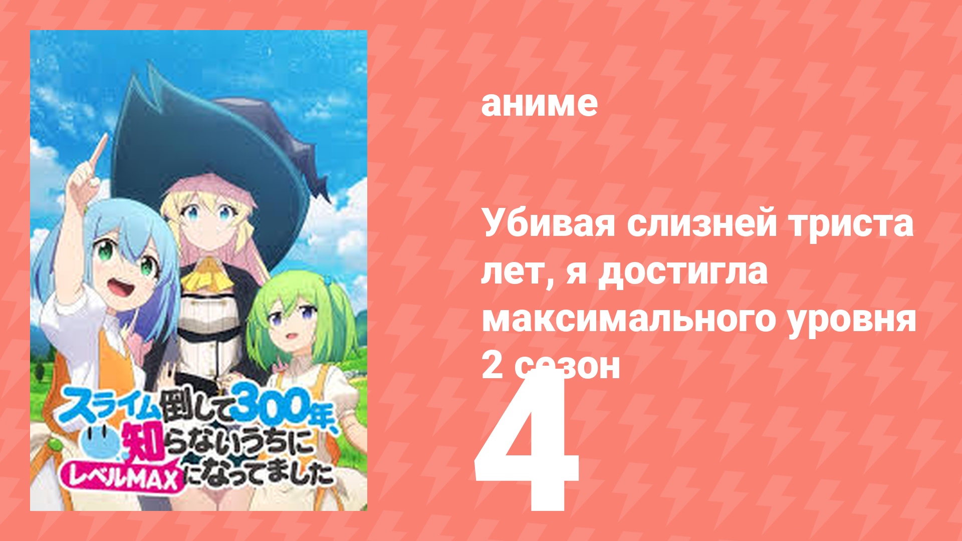 Убивая слизней триста лет, я достигла максимального уровня 2 сезон 4 серия (аниме-сериал, 2025)