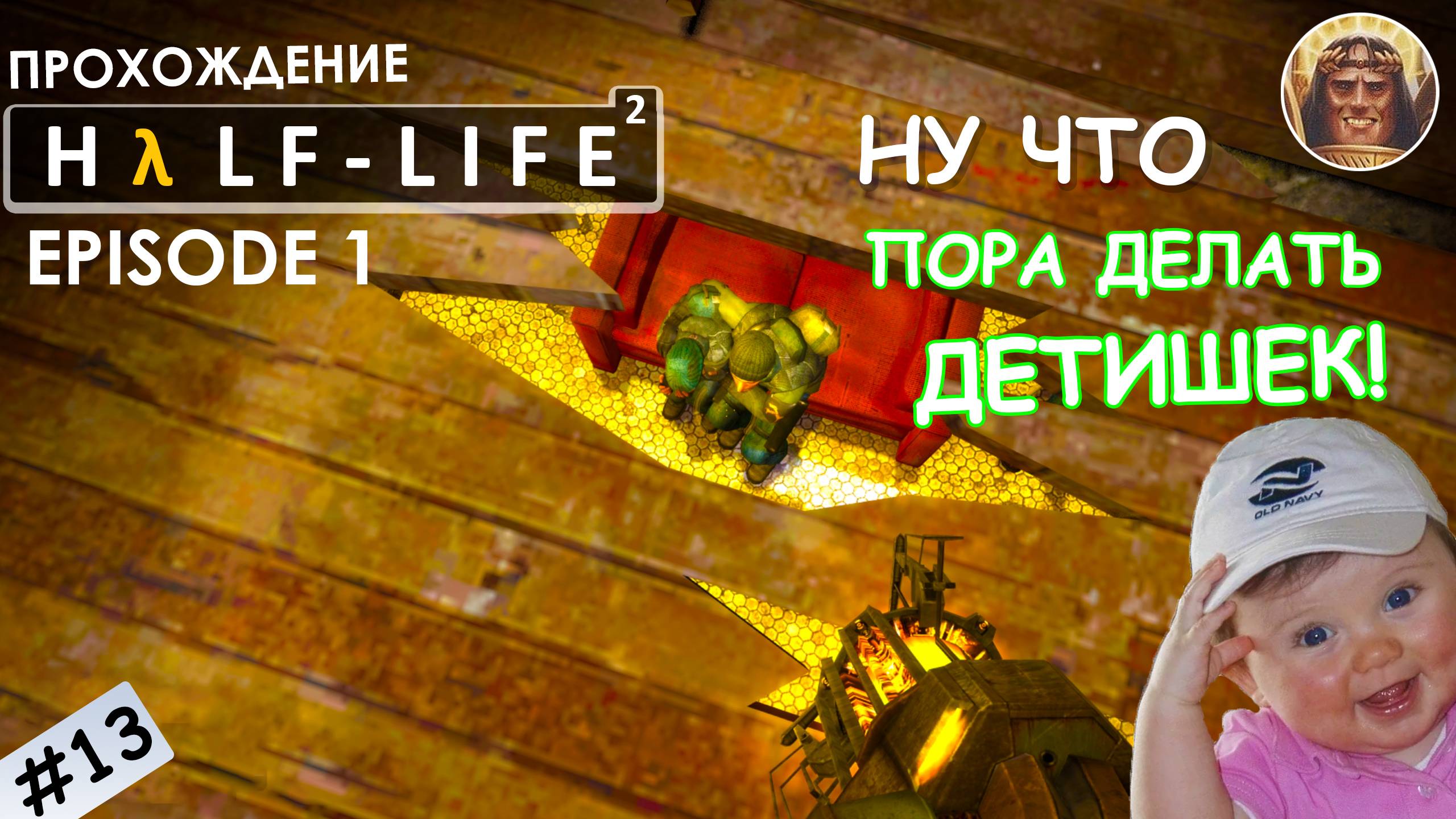 Half Life 2: Episode 1 в 2K разрешении ▶ Прохождение #13 ▶ Подглядываю за жителями