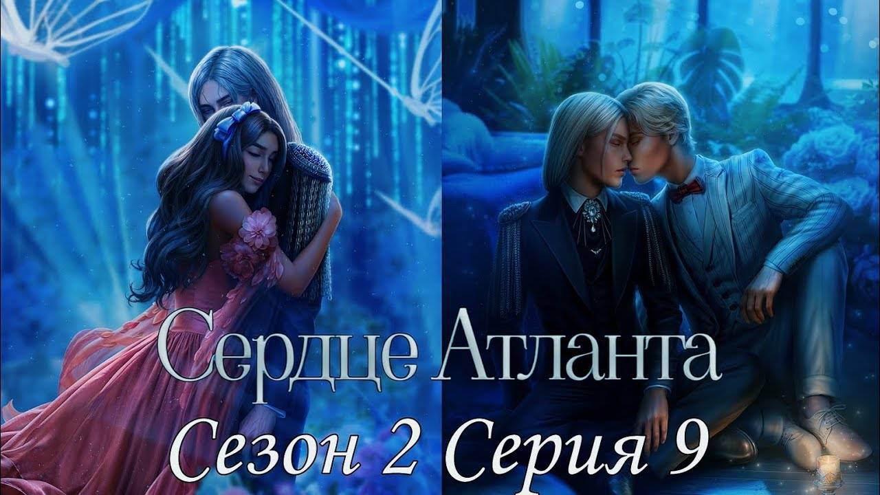 🩵Сердце Атланта🩵 2 сезон 9 серия Дорога к тебе ♥Seven Hearts Stories♥