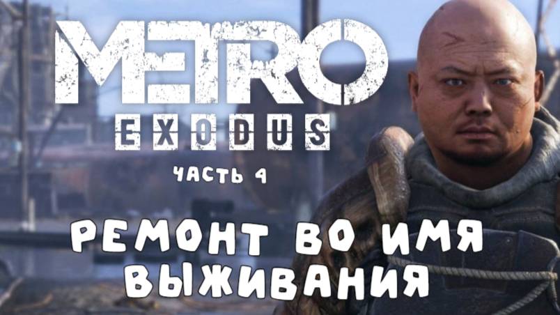 Metro Exodus: Крест. Гаечный Ключ Судьбы (часть 4)
