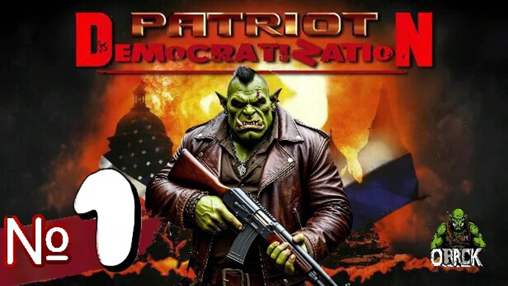 Патриот: ДемократиZация ☢️Прохождение № - 1☢️
