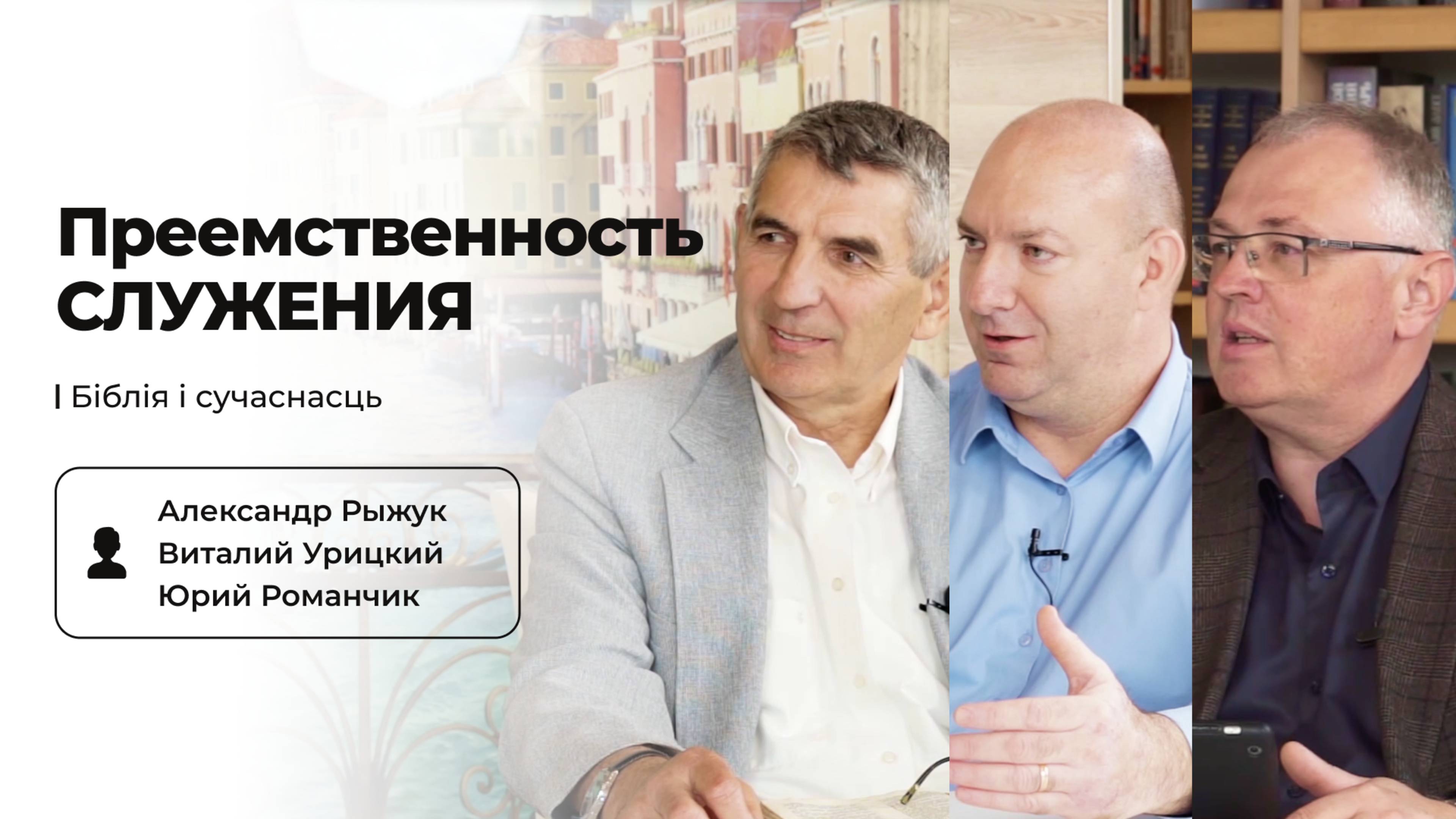 Преемственность пасторского служения | Александр Рыжук, Виталий Урицкий, Юрий Романчик