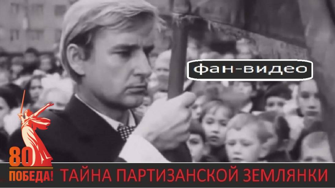 Пісня піонерів / Тайна партизанской землянки (1974) / С днем пионеров Советского Союза!