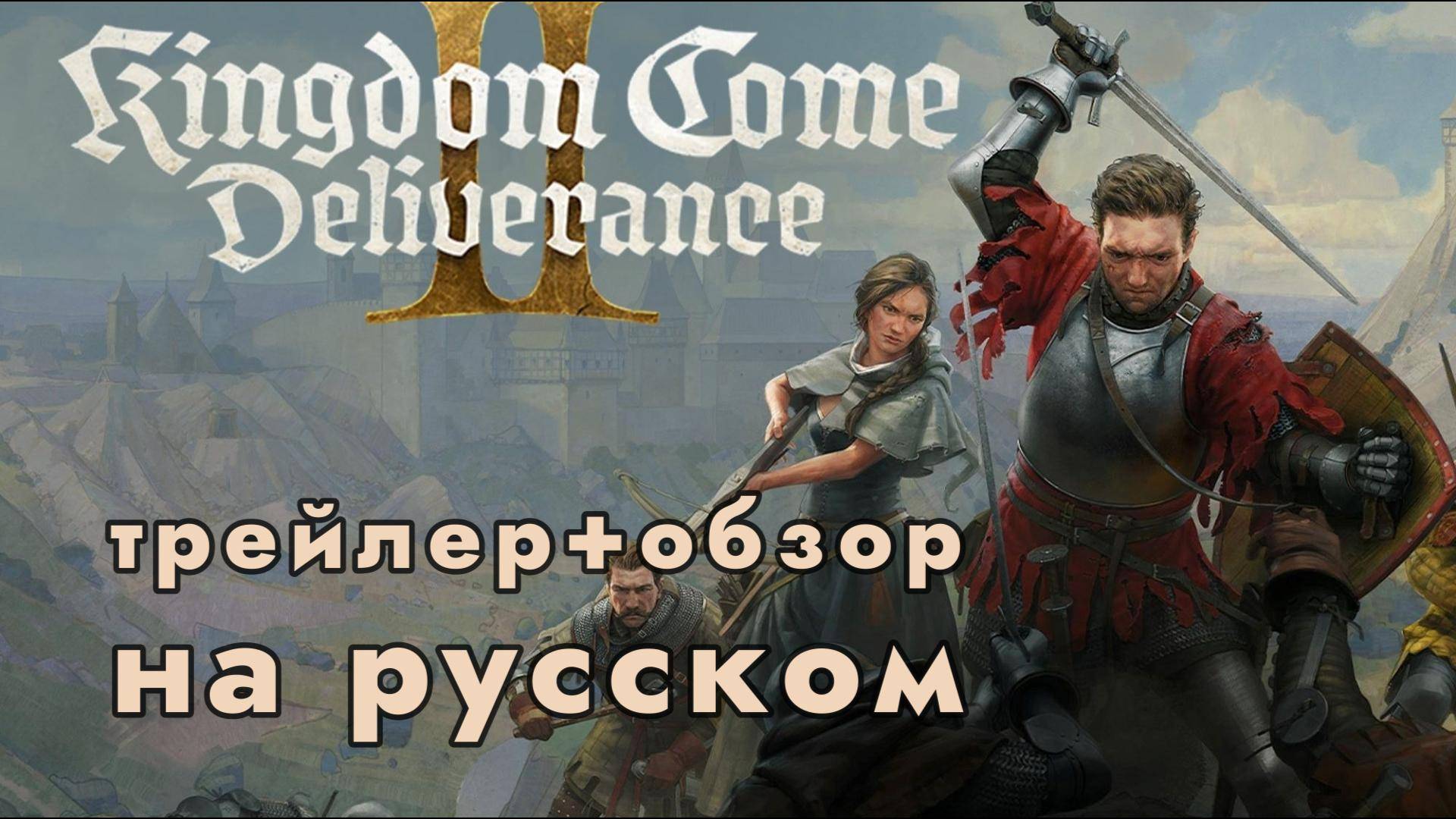 Kingdom Come: Deliverance II - обзор 🏰⚔️
