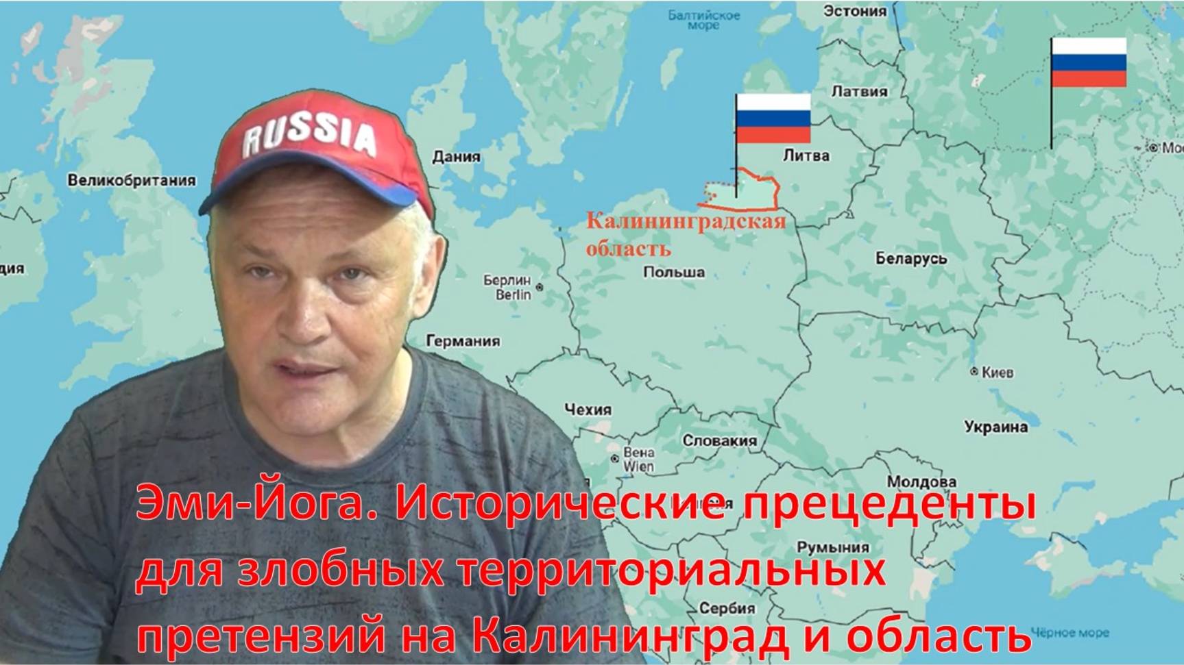 Эми-Йога. Исторические прецеденты для злобных территориальных претензий на Калининград и  область
