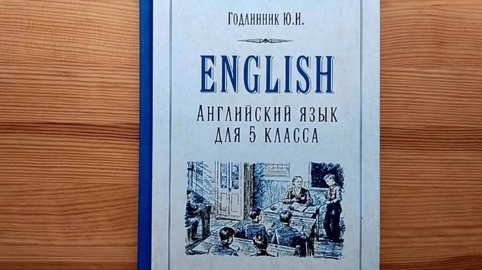Обзор учебника английского языка для 4 класса (Ю.И. Годлинник, 1953)