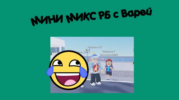МИНИ МИКС РБ с Варей
