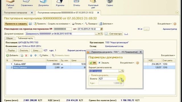 Поступление материалов 1С Управляемая Бухгалтерия для Казахстана