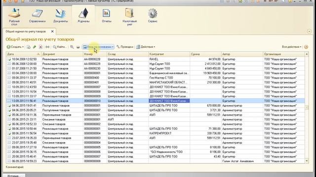 Общий журнал по учёту товара в 1С Управляемая Бухгалтерия для Казахстана
