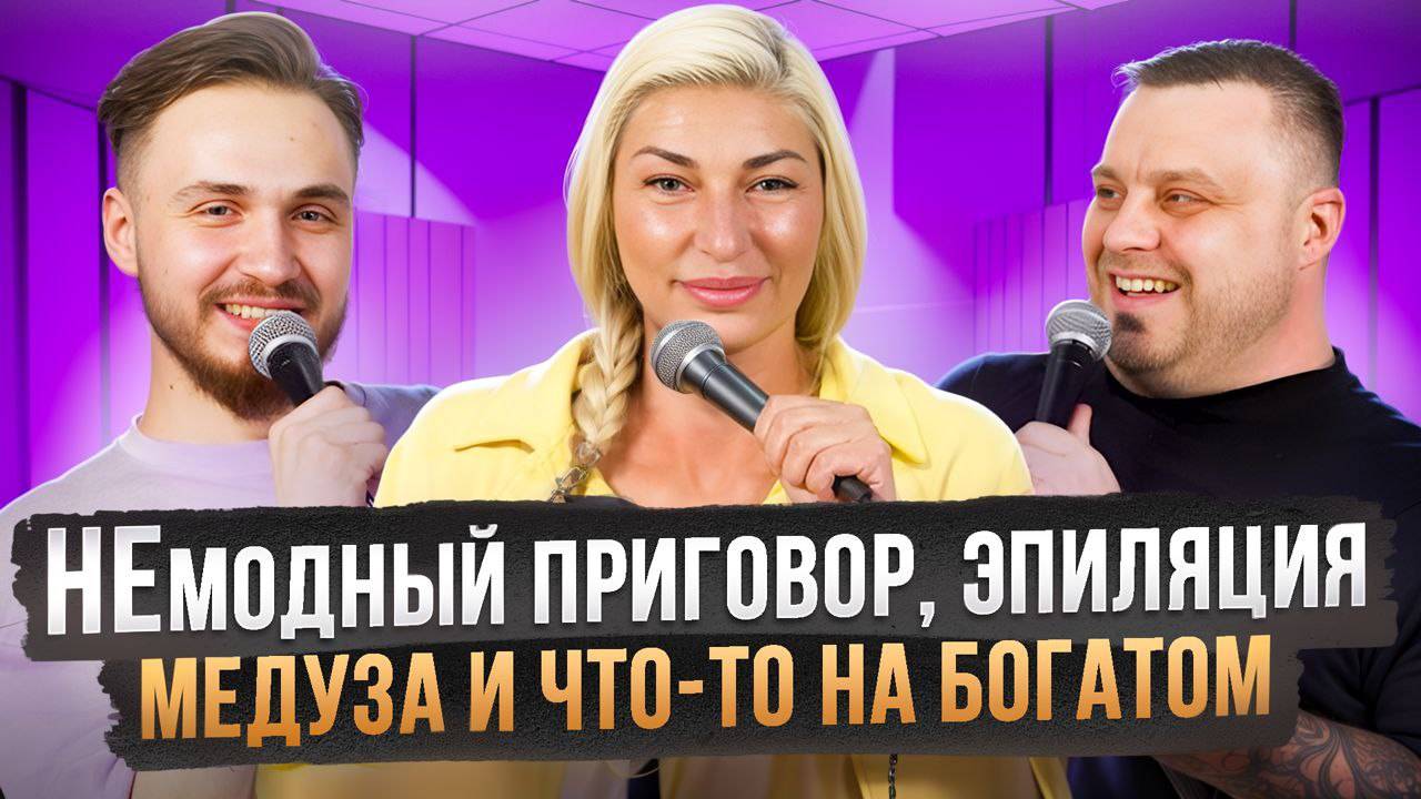 ПоколениЯ (Кузнецов, Аушева, Паршев)-НЕ модный приговор, эпиляция, медуза и что-то на богатом