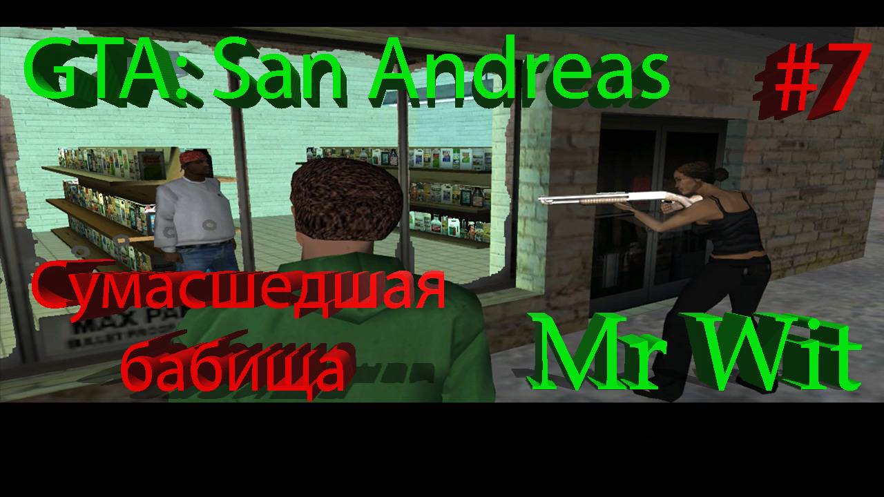 GTA: San Andreas - Сумаcшедшая бабища - #7