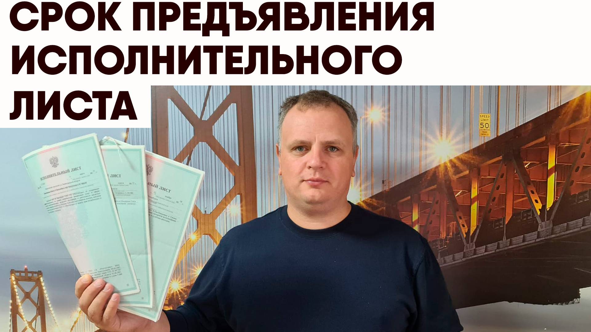 ВАШ ДОЛГ "СГОРЕЛ"! Законная Лазейка для Должников - срок предъявления исполнительного листа