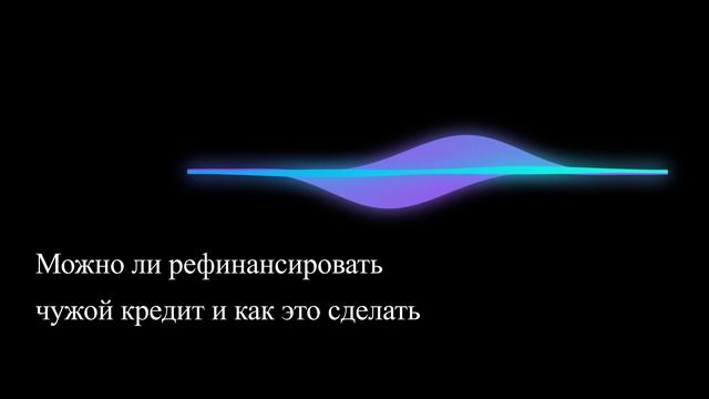 Можно ли рефинансировать чужой кредит и как это сделать