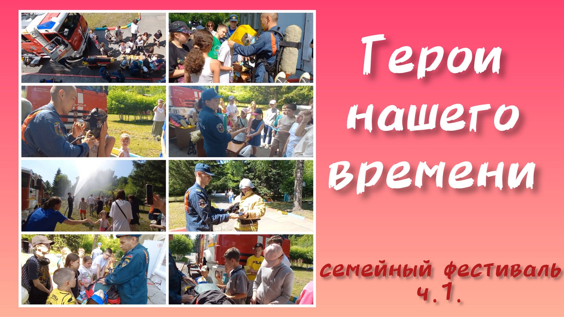 Герои нашего времени.Семейный фестиваль ч.1. ДДК им.Д.Н.Пичунина, Новосибирск, 2025.