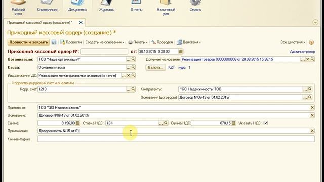 Приходный кассовый ордер в 1С Управляемая Бухгалтерия для Казахстана