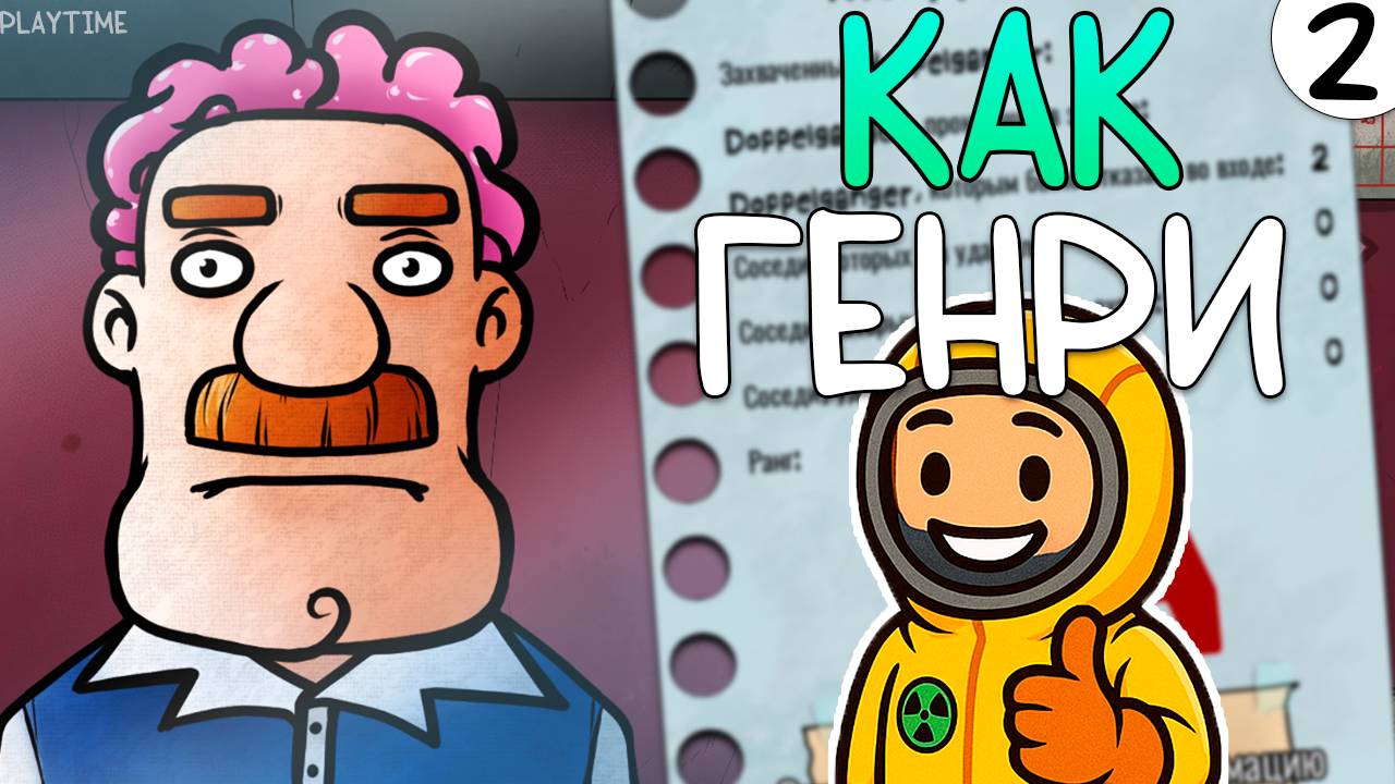 ПРОХОЖДЕНИЕ THAT'S NOT MY NEIGHBOR #2 | КАК ГЕНРИ!