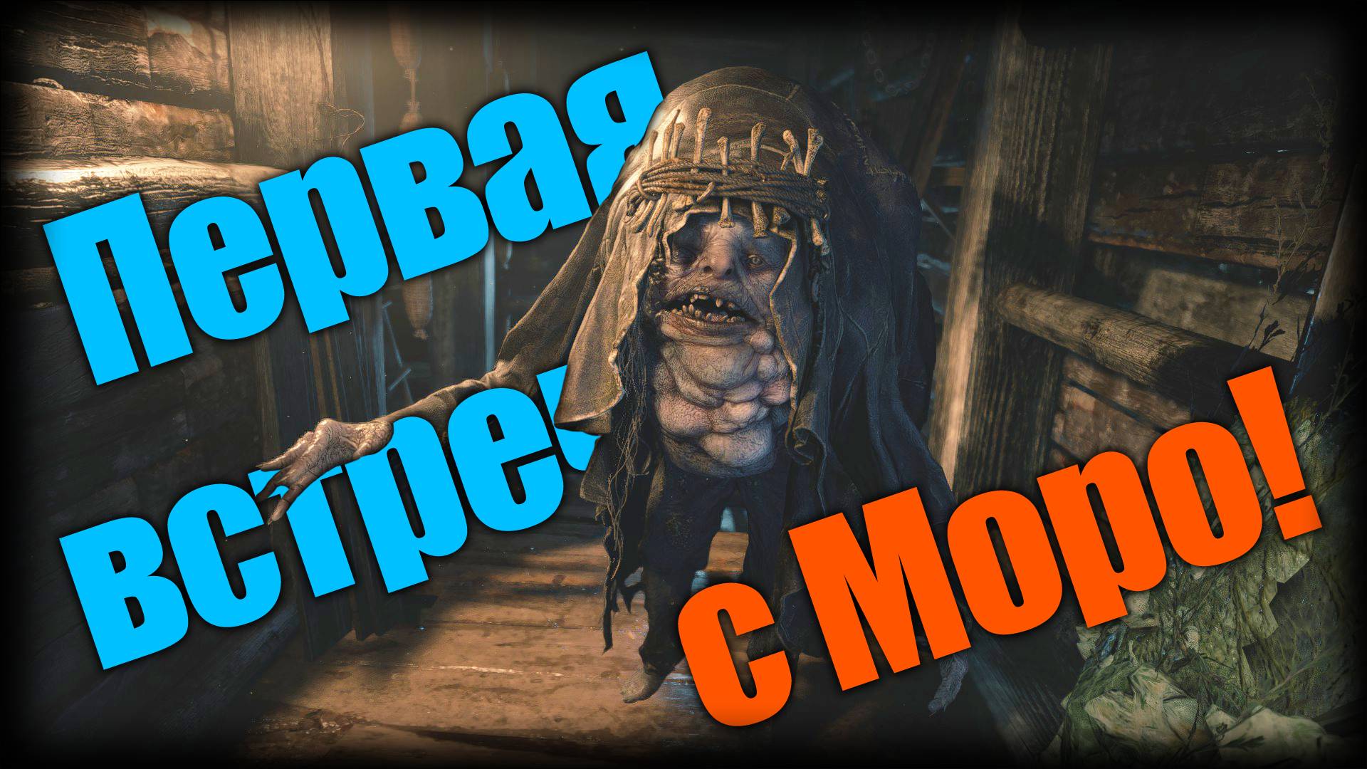 Resident Evil Village ► Первая встреча с Моро! ► | Ep.15 |