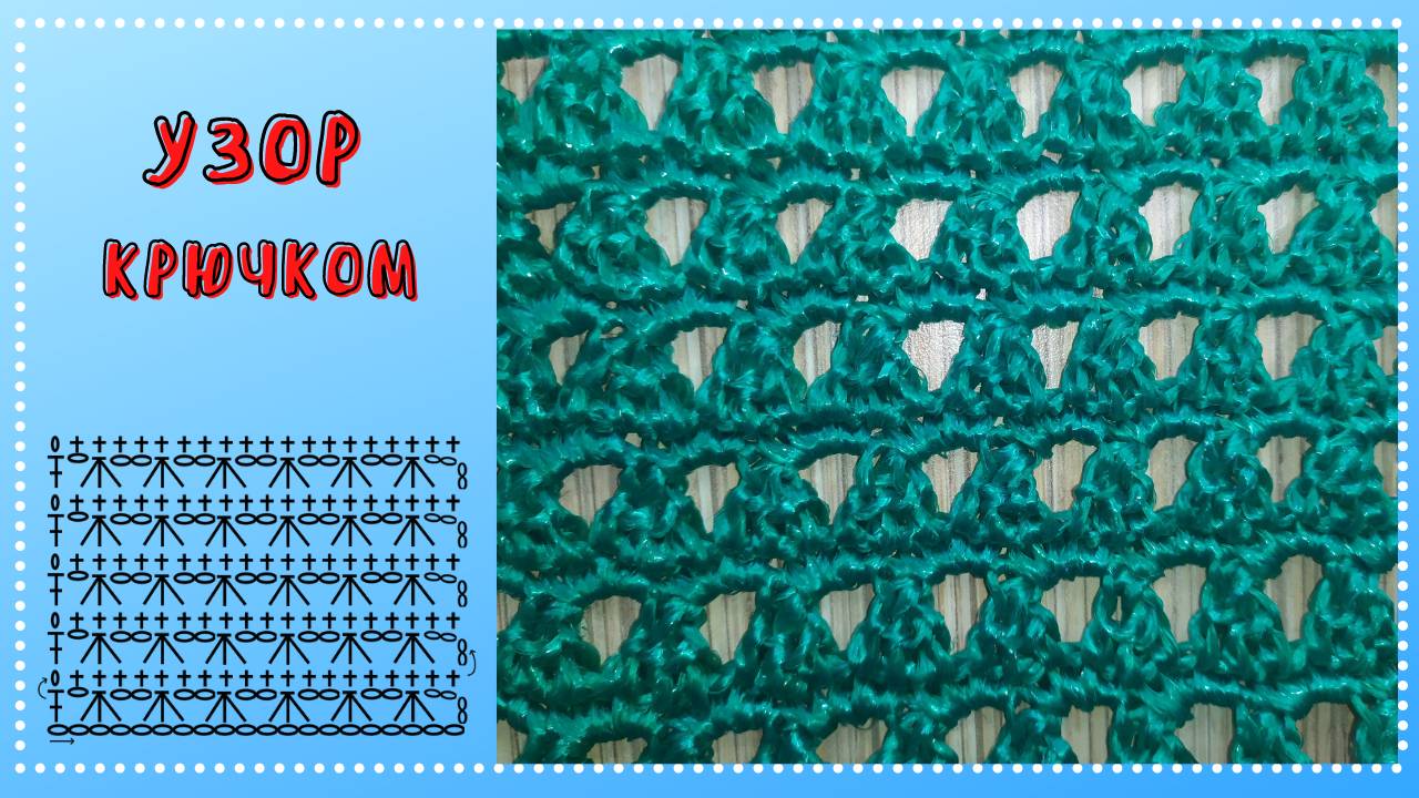 Узор треугольники крючком