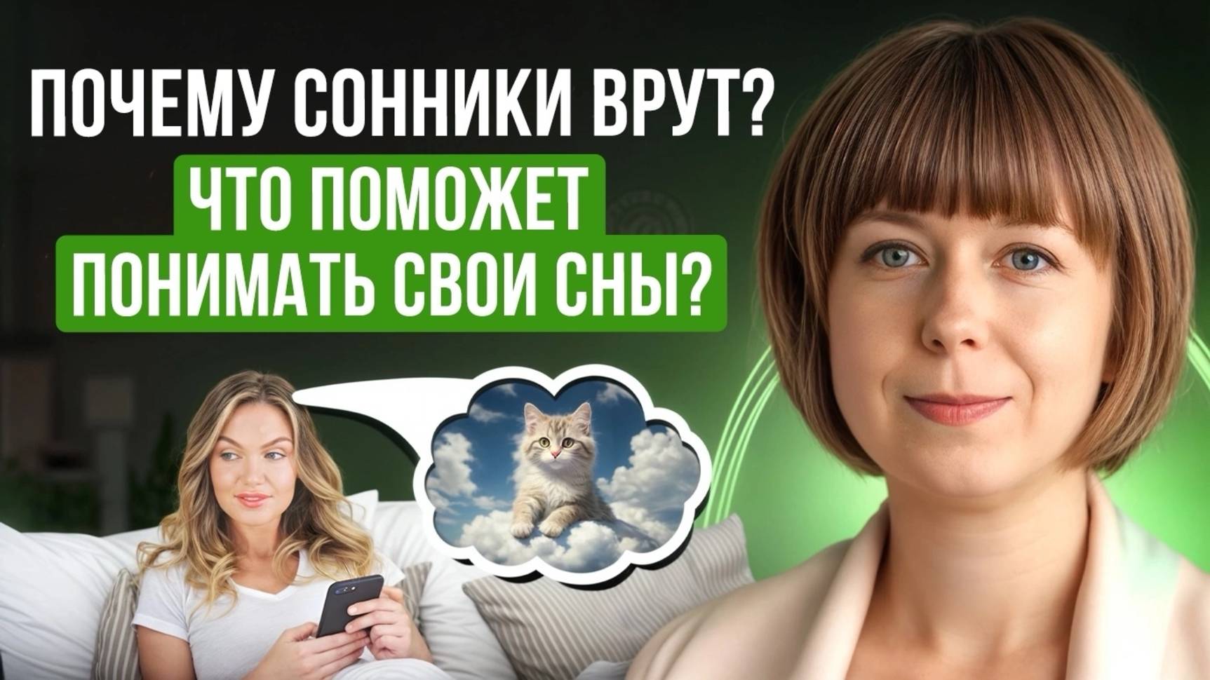 Почему сонники врут? Что поможет понимать свои сны?
