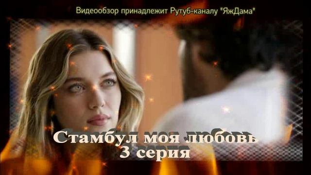 Обзор 3 серии "Стамбул моя любовь"