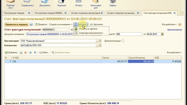 Счета-фактуры полученные: 1С Управляемая Бухгалтерия для Казахстана