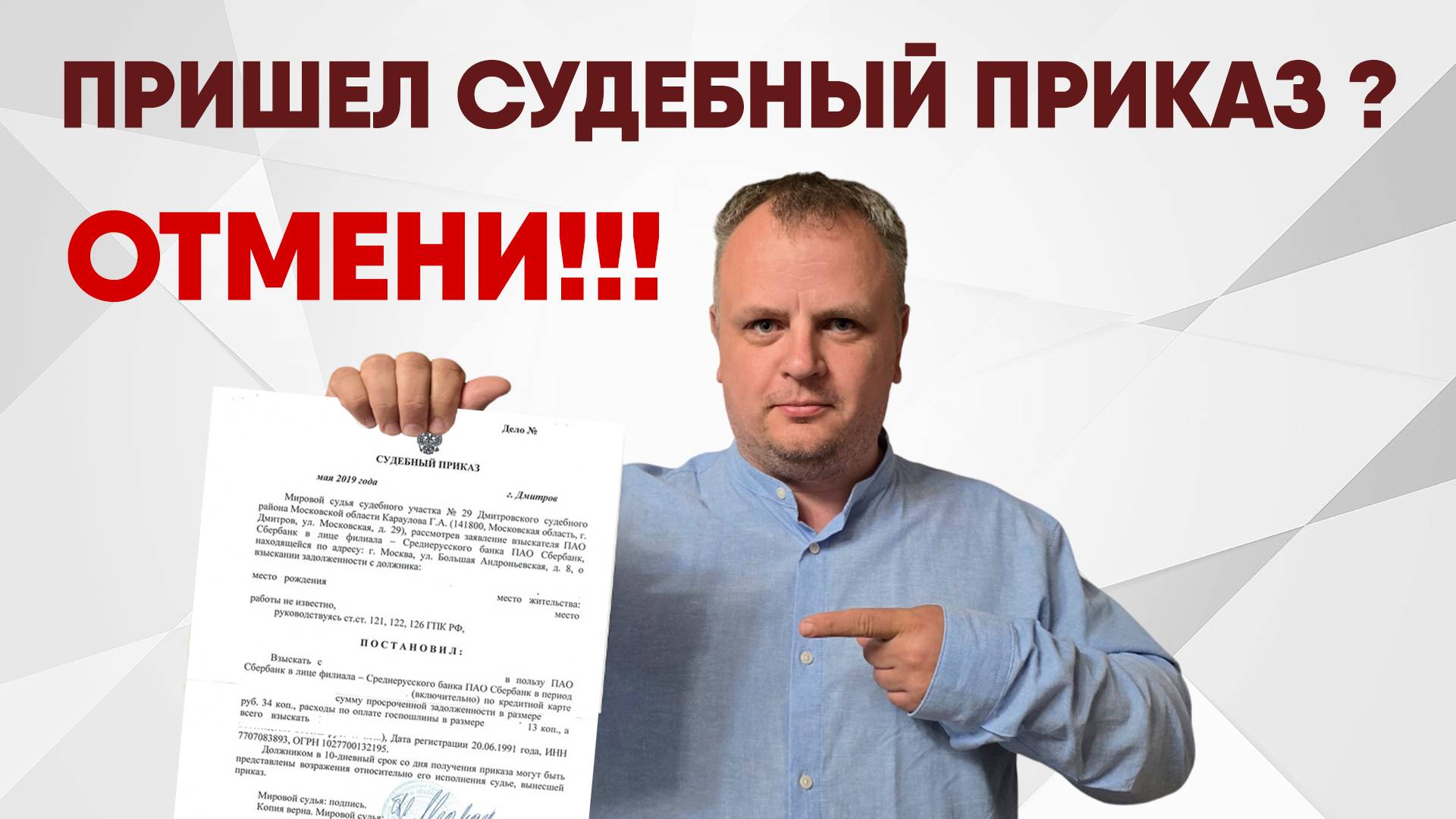 ЧТО ТАКОЕ СУДЕБНЫЙ ПРИКАЗ И КАК ЕГО ОТМЕНИТЬ?  Узнай за 8 минут! Пошаговая инструкция и образец!