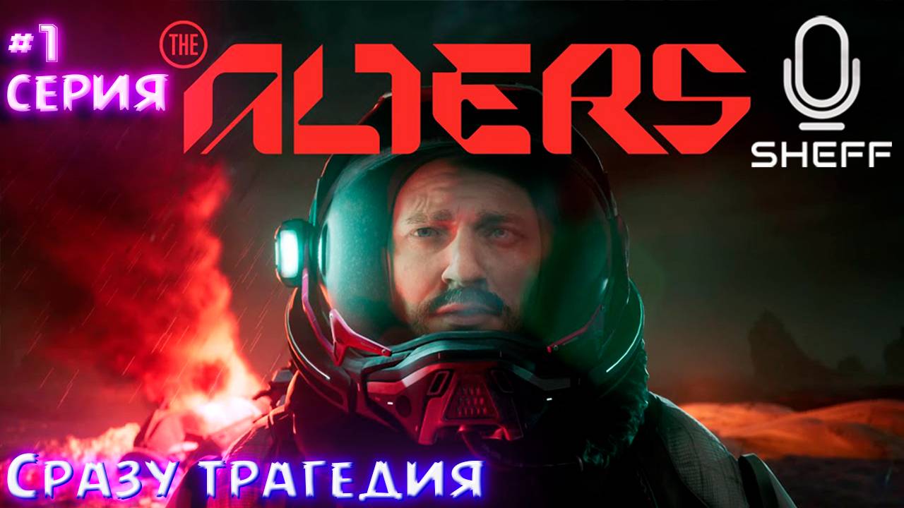Сразу же трагедия! ► The Alters
