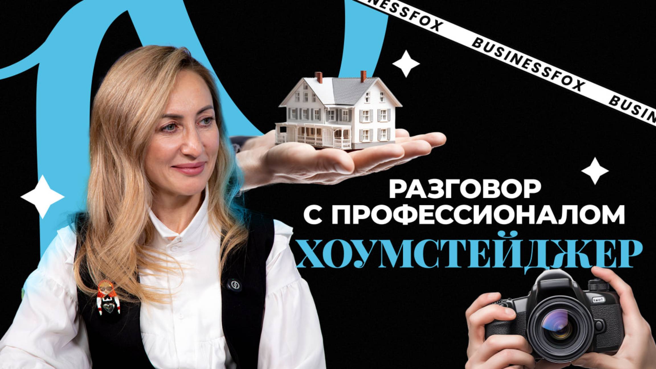 Секреты хоумстейджера: почему одни квартиры стоят дороже, чем другие?