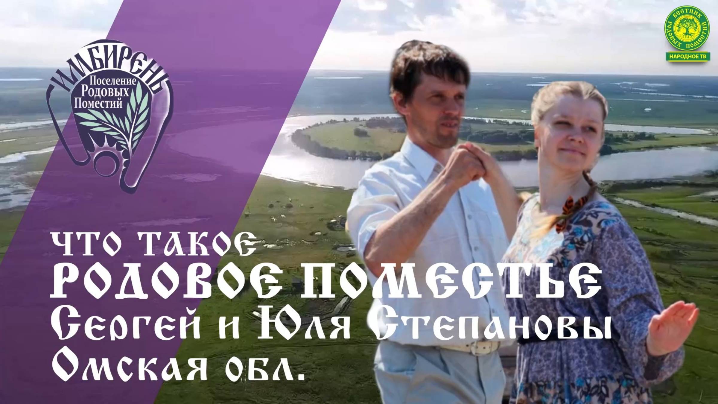 Что такое родовое поместье — репортаж из поселения Омской области