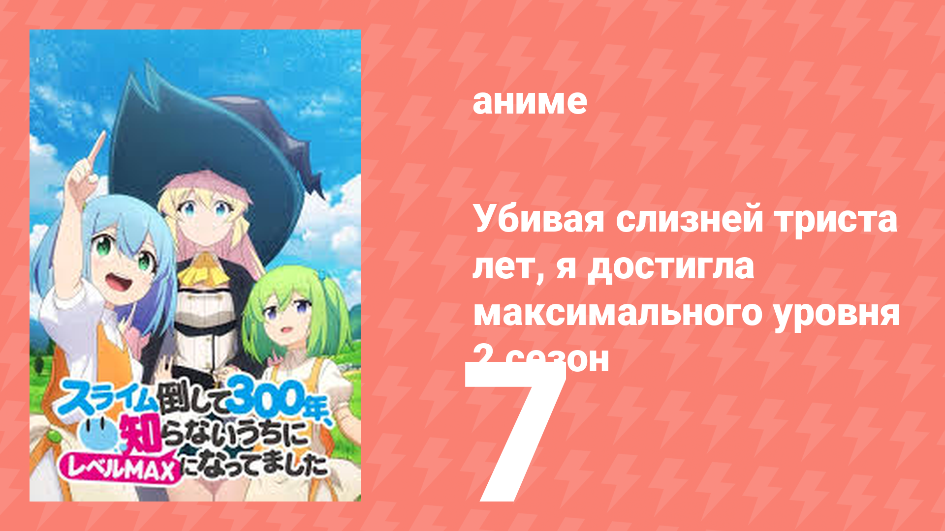Убивая слизней триста лет, я достигла максимального уровня 2 сезон 7 серия (аниме-сериал, 2025)