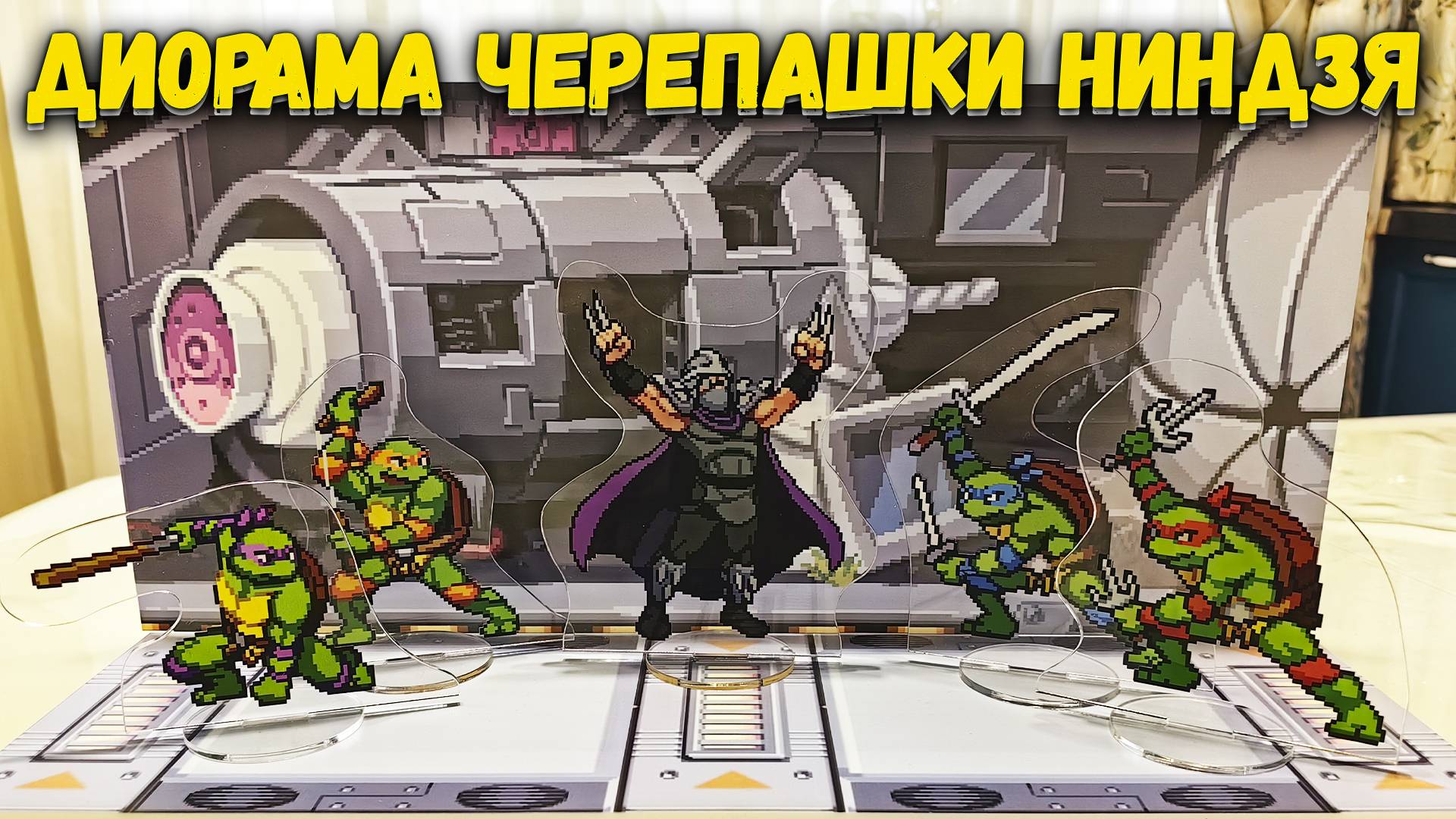 Обзор Диорамы Черепашки Ниндзя Переполох на Технодроме