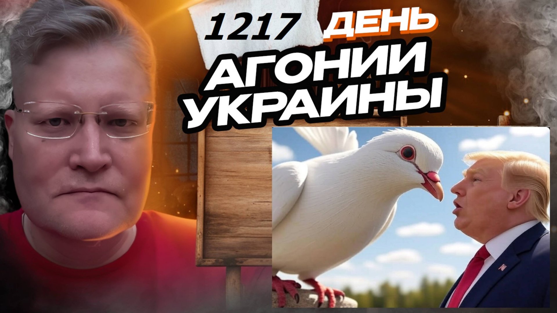 АГОНИЯ УКРАИНЫ 1217 день | Почему перемирие между Ираном и Израилем такое хрупкое?
