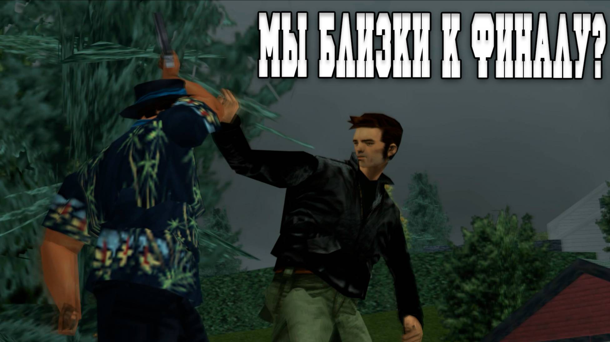 МЫ БЛИЗКИ К ФИНАЛУ? ИЛИ НЕТ (Прохождение GTA 3 #14)