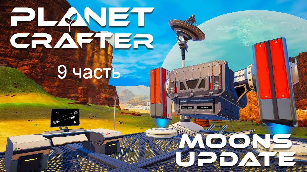 Обновление Лун The Planet Crafter Часть 9 
Что же это такое появилось ?