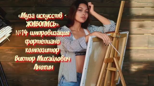 Муза искусств - ЖИВОПИСЬ №14 АДАЖИО КЛАССИКА ИМПРОВИЗАЦИЯ композитор Виктор Анохин #classicalanokhin