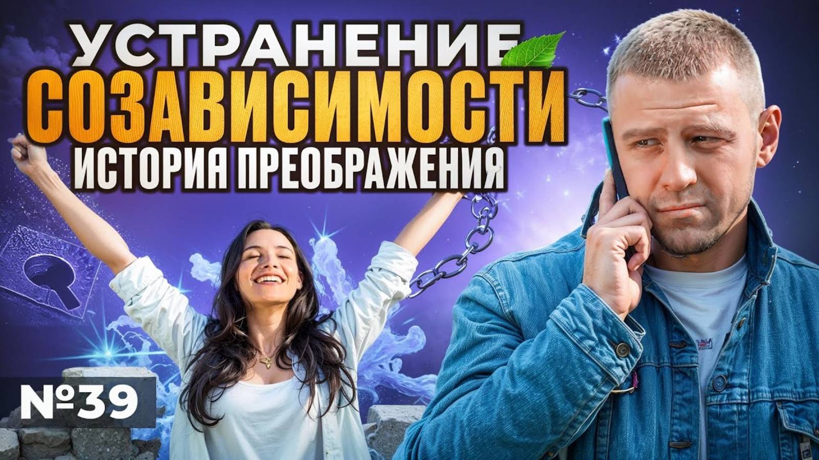 Устранение созависимости | История преображения