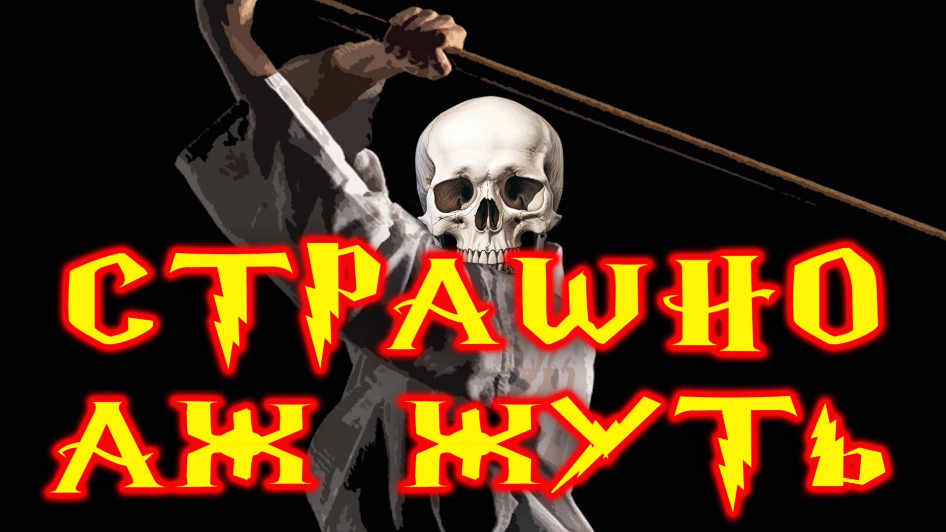 Страшно,аж жуть!(юмор)