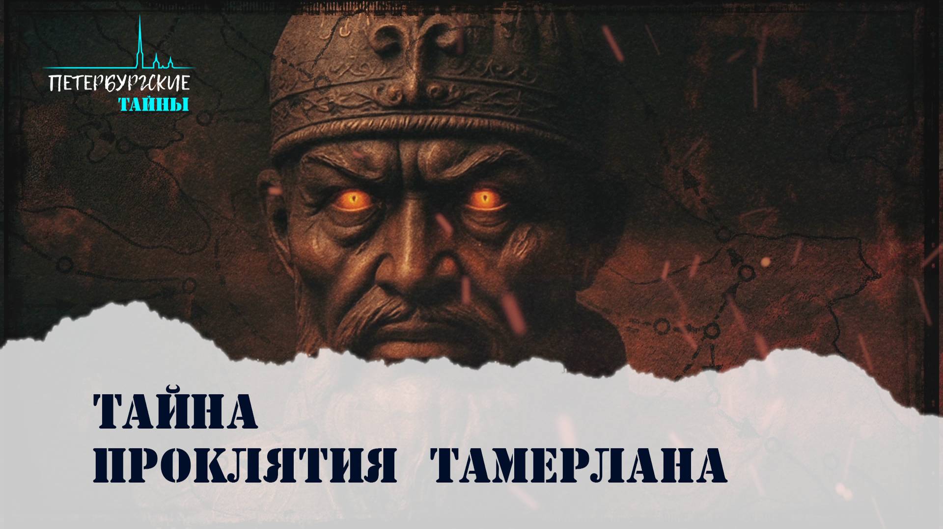 Петербургские тайны. Тайна проклятия Тамерлана