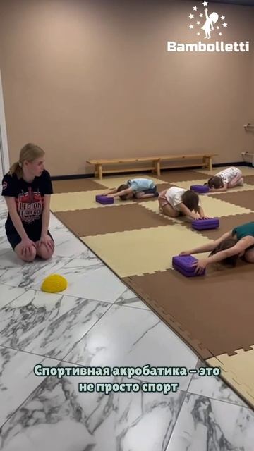 НА ЗАНЯТИЯХ ПО СПОРТИВНОЙ АКРОБАТИКЕ ДЕТИ УЧАТСЯ ПСИХИЧЕСКОЙ САМОРЕГУЛЯЦИИ!