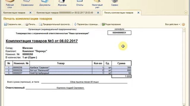 Комплектация товаров в 1С Управляемая Бухгалтерия для Казахстана